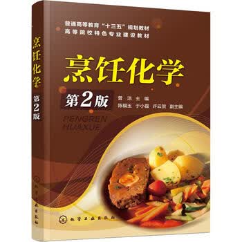 烹饪化学 第2版 