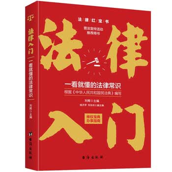 法律入门：一看就懂的法律常识（根据《民法典》编写的法律红宝书）