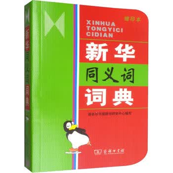 新华同义词词典 缩印本 商务印书馆辞书研究中心 编 书籍