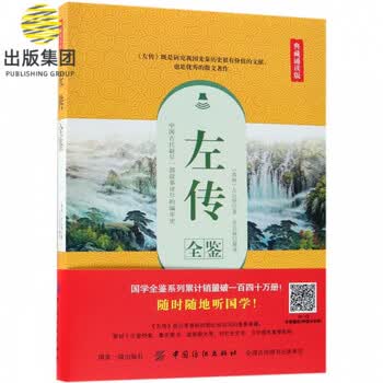 左传全鉴(典藏诵读版)