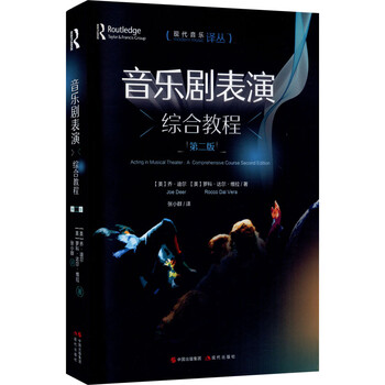 音乐剧表演综合教程(第2版)