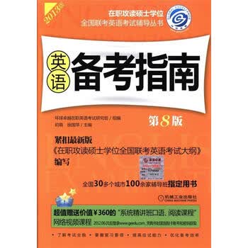 2013在职联考 英语备考指南 第8版 初萌,徐国萍　主编,环球卓越在职英语考试研究组组　编【正版书】