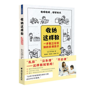 收纳这样教：一步教出会收纳的自律孩子（风靡日本“收纳老师”的专业方法！）