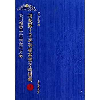 清乾隆武功档案暨方略汇辑 _清_方略馆编 上海古籍出版社 9787532556472