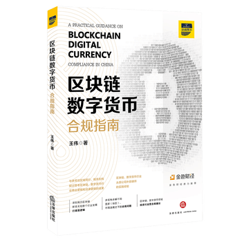 区块链数字货币合规指南