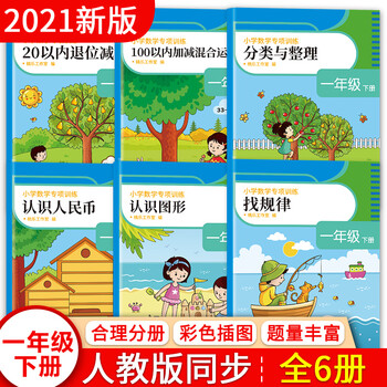 一年级下册数学同步专项练习册（共6本）2021年春统编人教版小学数学寒假预习