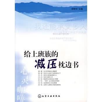 给上班族的减压枕边书 徐帮学