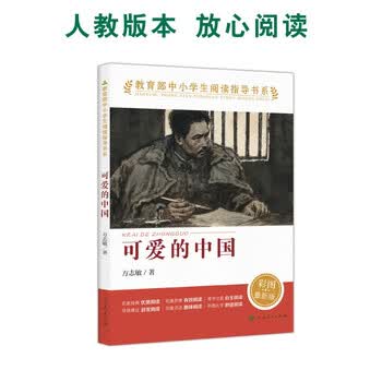 教育部中小学生阅读指导书系 可爱的中国 小学5-6年级（童话名家经典）