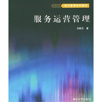 服务运营管理 刘丽文 清华大学出版社 9787302078296