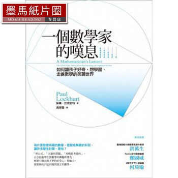 一个数学家的叹息：如何让孩子好奇 经济新潮社 子育儿 台版原版