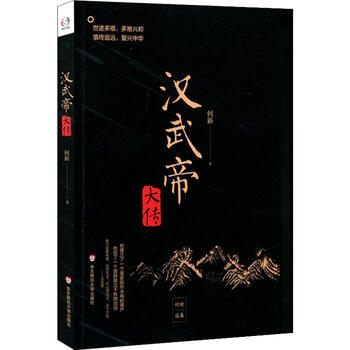汉武帝大传 何新  书籍