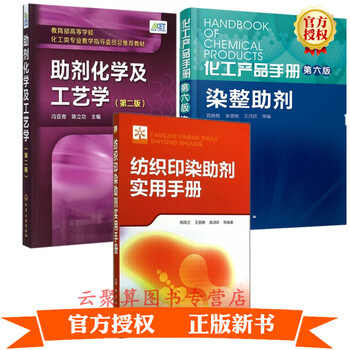 3册 化工产品手册 染整助剂 第六版+助剂化学及工艺学 二版+纺织印染助剂实用手册 纺织印染染整助剂