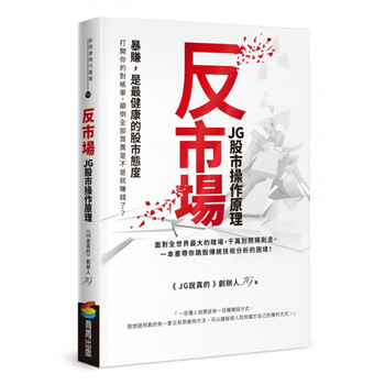 反市场:JG股市操作原理 港台原版 商周出版 投资理财 股票 证券