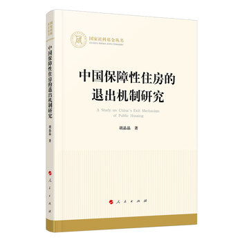 中国保障性住房的退出机制研究（国家社科基金丛书—经济）