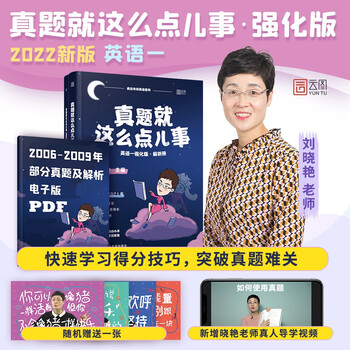 刘晓艳考研英语 真题就这么点儿事（英语一）（强化版）