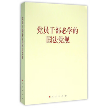 党员干部必学的国法党规