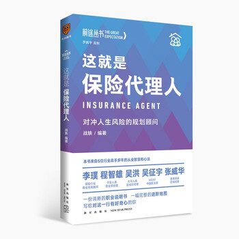 前途丛书：这就是保险代理人