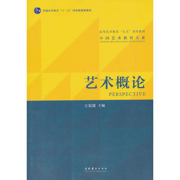 艺术概论 王宏建 9787503943355 文化艺术出版社