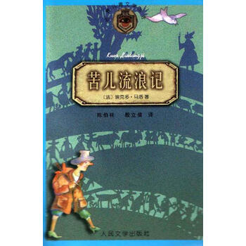 苦儿流浪记 [法]埃克多·马洛