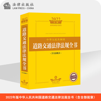 2022年版中华人民共和国道路交通法律法规全书（含全部规章）  法律出版社法规中心编