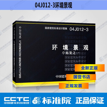 正版国标图集04J012-3：环境景观－亭、廊、架之一