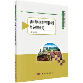 新时期中国农产品技术性贸易壁垒研究