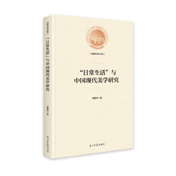 “日常生活”与中国现代美学研究 赖勤芳