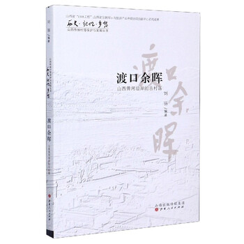 渡口余晖 山西黄河沿岸的古村落