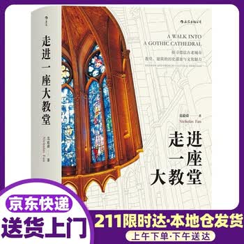 走进一座大教堂 范毅舜 湖南美术出版社