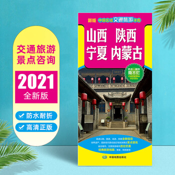 2021年版山西陕西宁夏内蒙古交通旅游详图 美食购物 主要高速公路 国道 省道 铁路信息 防水耐折