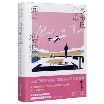 身份的焦虑(精)/阿兰·德波顿作品集