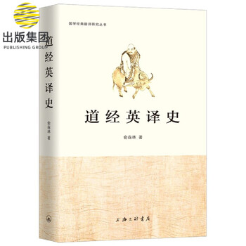 道经英译史/国学经典翻译研究丛书