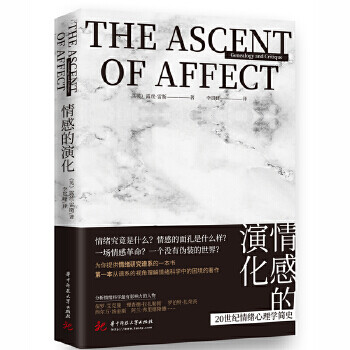 情感的演化：20世纪情绪心理学简史 zdj 湖北新华书店 华中科技大学出版社