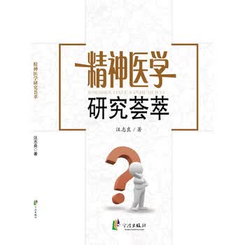 精神医学研究荟萃