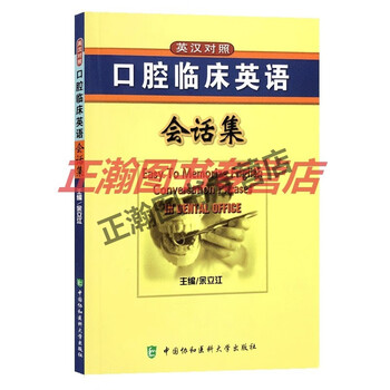 口腔临床英语会话集(英汉对照)