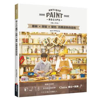 【现货】 职人手技：迭刷x斑驳x褪色仿旧涂装改造术NOTEWORKS中文繁体室内设计