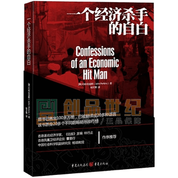 一个经济杀手的自白(白金珍藏版) 珀金斯 哈里森·福特主演美国迪士尼年度大片 现实版007 经济读物