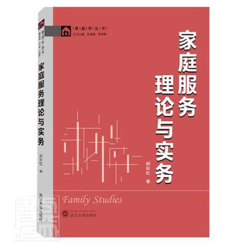 家庭服务理论与实务郝彩虹家居9787307218840 家政服务研究相关专业研习者