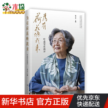 为有荷花唤我来——叶嘉莹在南开