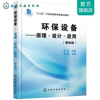 环保设备--原理·设计·应用(第四版)