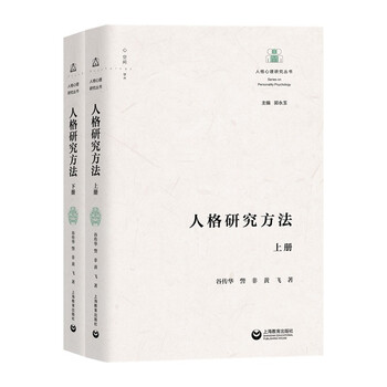正版 人格研究方法 9787572001680