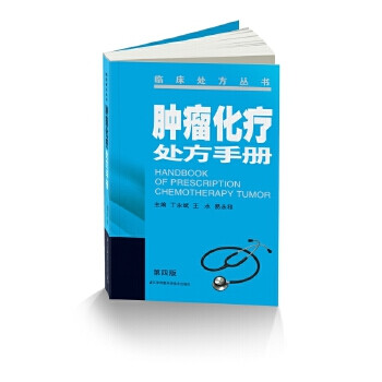 肿瘤化疗处方手册(第四版)