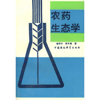 农药生态学【正版图书】
