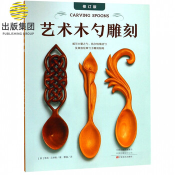 艺术木勺雕刻(修订版)