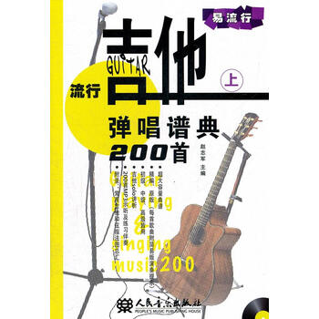 流行吉他弹唱谱典200首附CD一张【正版图书】