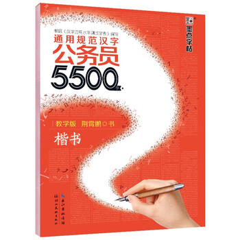 墨点字帖 公务员楷书字帖楷书钢笔字帖荆霄鹏手写体硬笔书法字帖 通用规范汉字公务员5500字