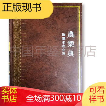 中华大典 农业典 渔业水产分典（套装2册）