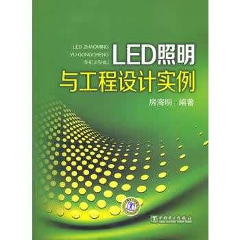 LED照明与工程设计实例 房海明著 9787512328242 中国电力出版社