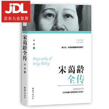 宋蔼龄全传 孙琳 著 9787512666207