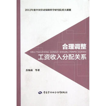 合理调整工资收入分配关系